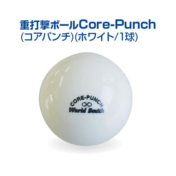 ■重打撃ボール　Core-Punch(コアパンチ)(ホワイト/1球)スモール球の打撃練習にプロも着眼！直径5cmの重いボールを芯でとらえて打つ！バッティングのパワーアップと芯打ちトレーニングにオススメです。ティートス専用トレーニングボール。...