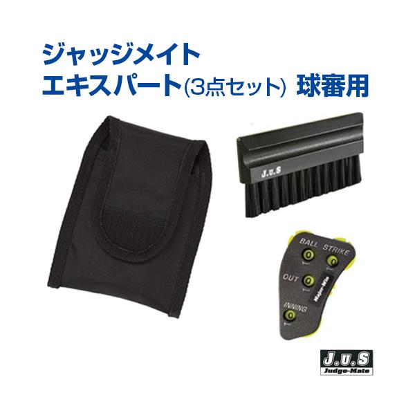■ジャッジメイト　エキスパート3点セット　球審用軟式・硬式対応1.塁審用ブラシケース:ベルトにセットができる2.ブラシ:スクレーパー(土、泥除去)機能付3.インジケーター:BSOメジャーモデル