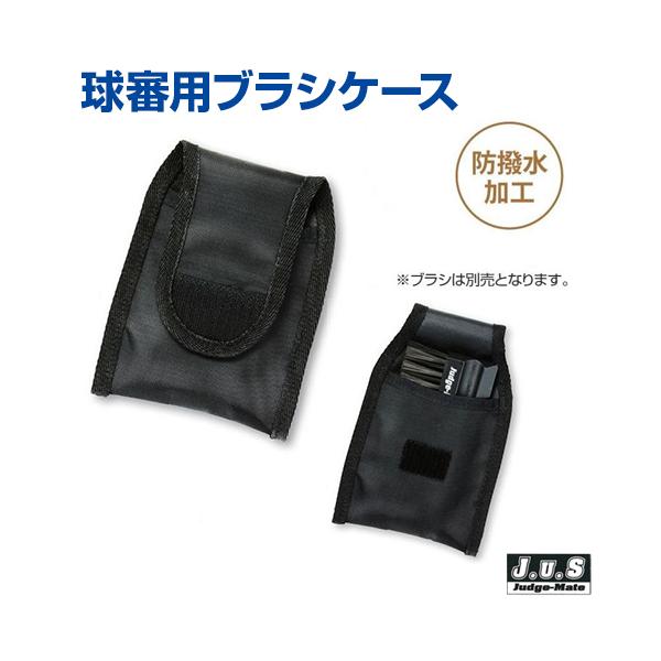 ■球審用ブラシケース球審用ブラシのブラシ収納ポーチ簡単収納防撥水加工※ブラシは別売りとなります●日本製〔サイズ〕11.5cm×15cm〔素材〕ポリエステル