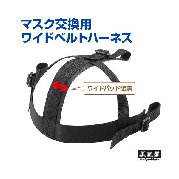 ■マスク交換用ワイドベルトハーネス立体キャップ型交換用マスクハーネスワイドパッド装着幅38mmのパッドベルトでマスクがしっかりフィットします〔素材〕ポリプロピレン、ゴム〔カラー〕ブラック