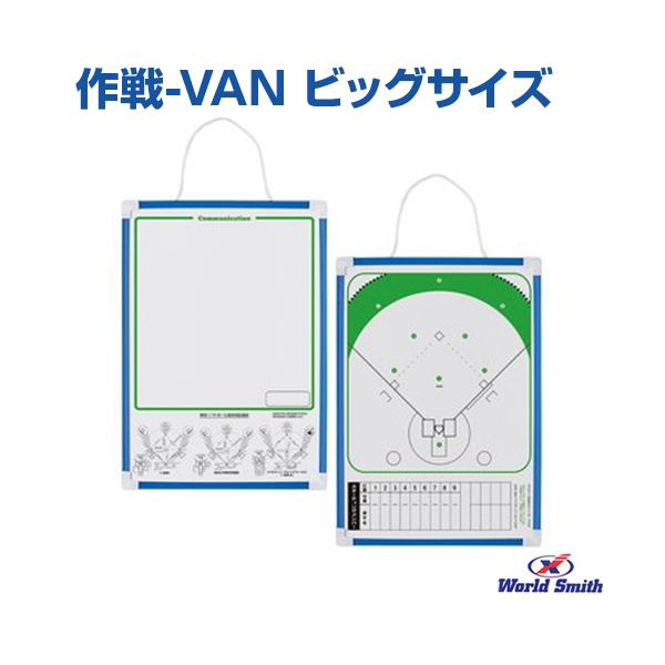 ■作戦-ＶＡＮ ビッグサイズ書いて消せる!マグネット対応のフィールドボードホワイトボード用マーカーやマグネットを使って、作戦やルールを分かりやすく伝授(マーカーやマグネットは付いておりません)記入した文字や線などはティッシュペーパーで消せま...