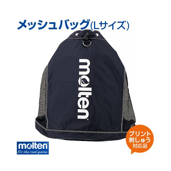 ■molten(モルテン)　メッシュバッグ　Lサイズ各種球技用ボールの収納に〔入れ数〕・バレー12個・サッカー10個・バスケット6個・ハンド16個　※肩ひも付きバレーボール サッカー バスケットボール ハンドボール メッシュ 練習 大会 肩...