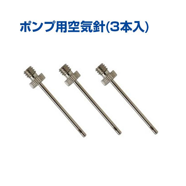 ■ポンプ用空気針(3本入)往復ダブル注入可能ボール用空気針〔本数〕3本入