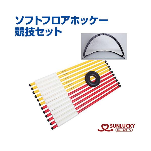 ■ソフトフロアホッケー競技セットスティック12、パック1、ポップ・アップ・ゴールセット1(1対)、公認ルール、DVD付フロアホッケーの精神・楽しさを損なうことなく、小学校低学年から高齢者まで手軽に親しまれるよう安全に配慮し、簡便・軽量化を図...