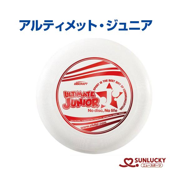 ■アルティメット・ジュニア体力、技術、人数、スペース・・・条件に合わせて選べる競技が11種目。フライングディスク競技には、アルティメット、ディスタンス、アキュラシー、ディスクゴルフなど11種目の競技があります。用途に合わせてディスクをお選び...
