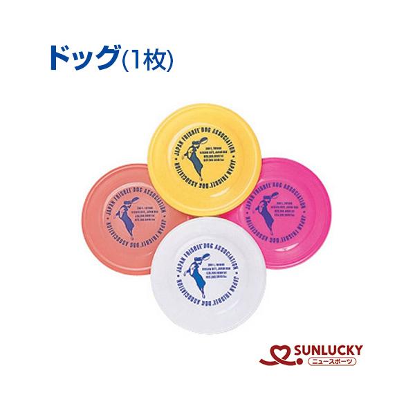 ■ドッグ（１枚）体力、技術、人数、スペース・・・条件に合わせて選べる競技が11種目。フライングディスク競技には、アルティメット、ディスタンス、アキュラシー、ディスクゴルフなど11種目の競技があります。用途に合わせてディスクをお選びください。...