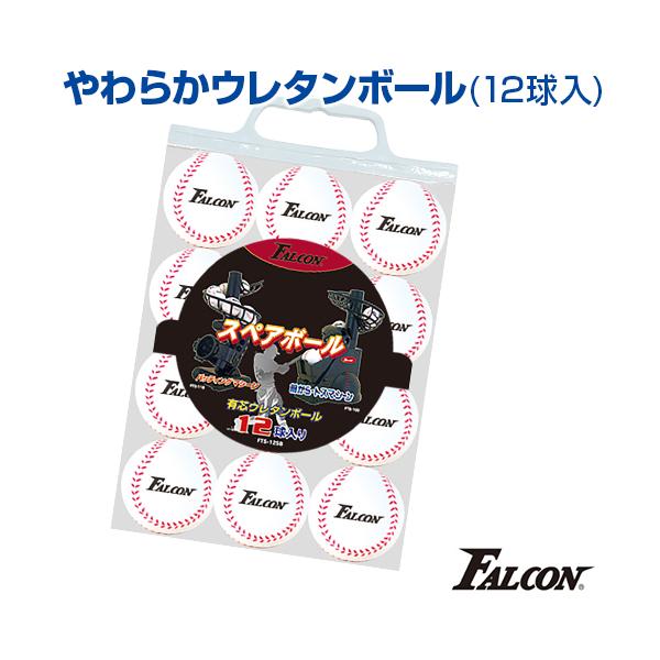 ■スペアボール(12個入）前からトスマシーン(FTS-100)＆バッティングマシーン(FTS-118)専用ボール普段のキャッチボールにも使用出来ます。〔材質〕ウレタンフォーム〔サイズ〕直径約70ｍｍ