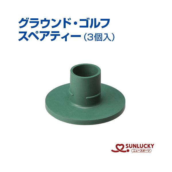 ■スペアティー（３個入）グラウンド・ゴルフ全国的に人気上昇中。空き地や公園、庭で世代をこえてナイスショット。文部省（現文部科学省）の生涯スポーツ推進事業の一環として、鳥取県泊村で開発されました。ゴルフ同様全力を出す場面と集中力や調整力を発揮...