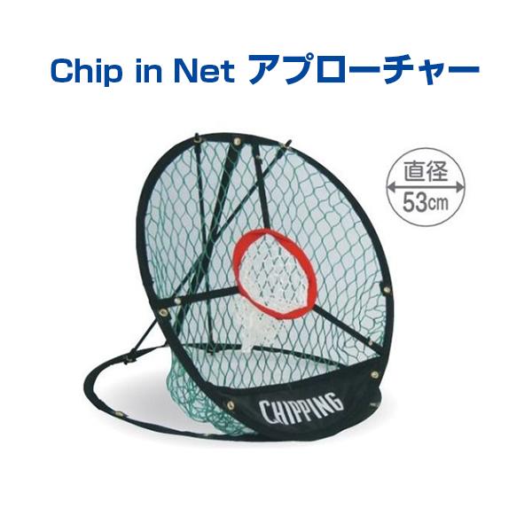 ■Chip in Net アプローチャー上達4点セット！プロが考案！ロブショットからランニングアプローチまで〔サイズ〕直径53cm〔素材〕PP(ネット)、グラスファイバー(フレーム)