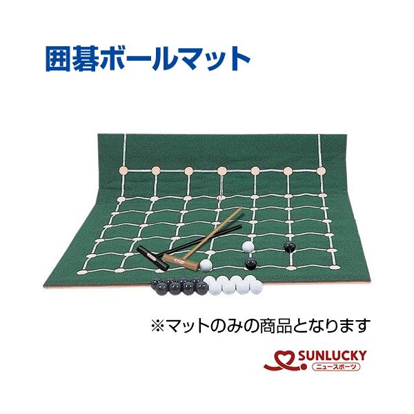 ■囲碁ボールマット【ご注意ください】マットのみの商品です※レーン付白黒交互にボールを打っていかにうまく並べるか。ラインとポイントで競うスコア。囲碁とスティックゲームを合わせた競技。マット上で五目並べを行います。■ボール（1個）■囲碁ボールセ...