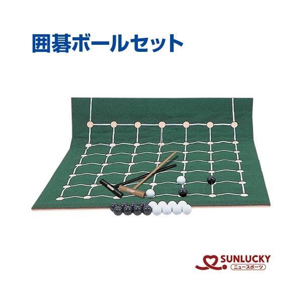 ■囲碁ボール白黒交互にボールを打っていかにうまく並べるか。ラインとポイントで競うスコア。囲碁とスティックゲームを合わせた競技。マット上で五目並べを行います。マット1、スティック2、ボール20（黒10、白10）、レーン付■ボール（1個）■マッ...