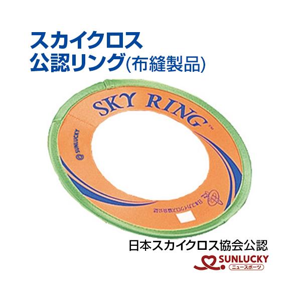 ■公認リング（布縫製品）スカイクロス安全性とゲーム性が世代を超えて人気。輪投げとゴルフが出会って生まれた。布製のドーナツ型リングを使って行うスカイクロス競技。ソフトゴルフはコースを歩くので 自然と運動量が増えます。独自の「ノルナーの規則」は...