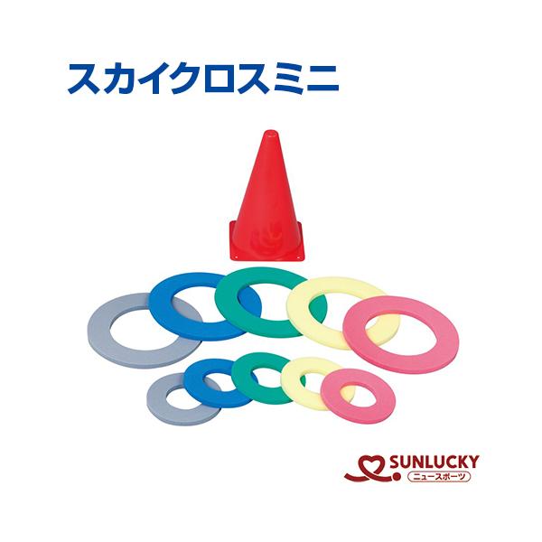 ■スカイクロスミニスカイクロスミニスポンジ製リングで安全。最後まで勝敗が見えずドキドキ。自宅でもプレーできるスカイクロスミニ。スポンジ製のリングで安全です。コンパクトスポーツの一つです。〔セット内容〕ソフトリング大、小各5、コーン1〔梱包サ...