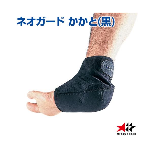 ■ネオガードかかと（黒）サポーター〔サイズ〕M・L・LL・M：23〜25cm・L：25〜27cm・LL：27cm〜〔カラー〕黒