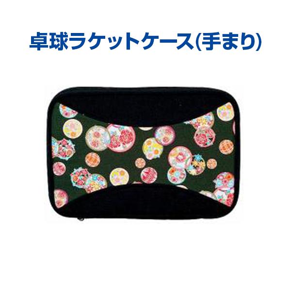 ■卓球用　和柄ラケットケースシリーズ〈手まり〉純和風柄のラケットケースです。ラケット2枚とボール2球収納可能。