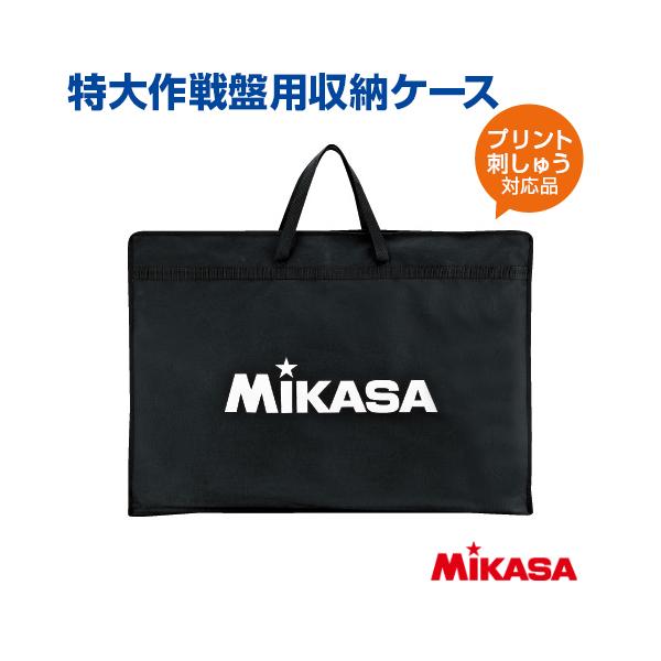 【ロゴ刺繍対応商品です】ロゴの下に文字追加も可能です。制作前にイメージをご確認いただけますので、初めての方も安心してご相談ください。ロゴ＋文字追加も、1色であれば価格は変わりません。（自社工場加工分）■MIKASA(ミカサ)　特大作戦盤専用...