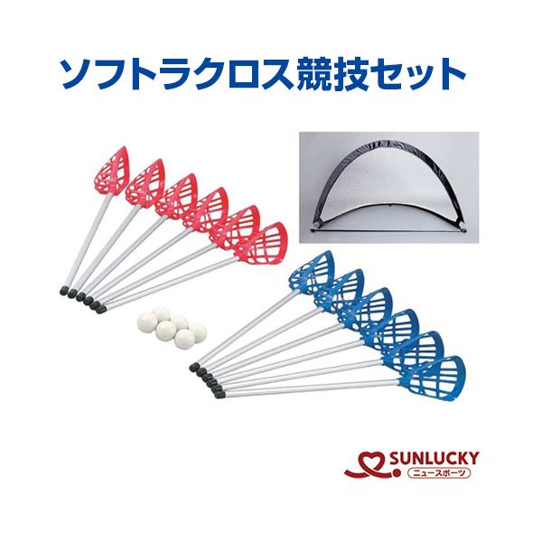 ■ソフトラクロス競技セットソフトラクロス世界最速のスポーツ・ラクロスを安全に楽しく！ラクロスはクロス（ラケット）の中にボールを入れて走ったり、パスをしたり、シュートして、相手ゴールを狙います。シュートは時速160キロを超える時もあり、最速に...