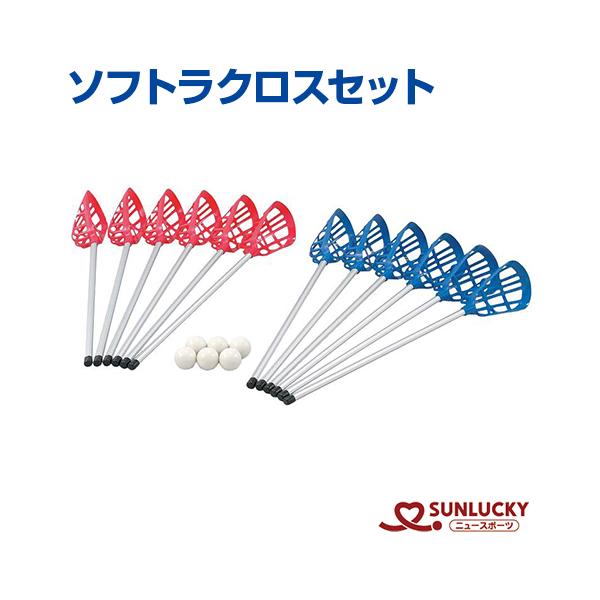 ■ソフトラクロスセットソフトラクロス世界最速のスポーツ・ラクロスを安全に楽しく！ラクロスはクロス（ラケット）の中にボールを入れて走ったり、パスをしたり、シュートして、相手ゴールを狙います。シュートは時速160キロを超える時もあり、最速にして...