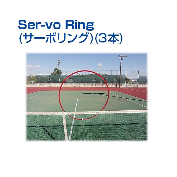 ■Ser-vo Ring(サーボリング)(3pcs)ターゲットに！ラダーに！工夫次第で色々使える！リング型テニストレーナー。　3pcs固定バンド9本付。〔サイズ〕90φcm〔カラー〕レッド〔材質〕ナイロン