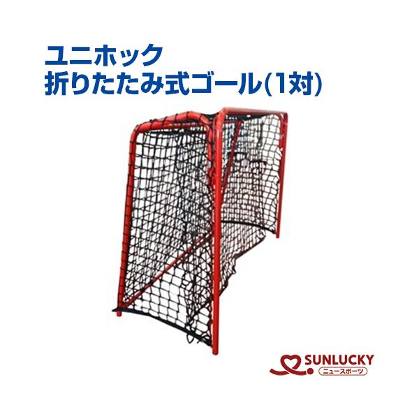 ■ユニホック折りたたみ式ゴール（1対）ユニホック/ネオホッケー中空穴あきボールはスピードが出過ぎず安全。体育館など屋内で楽しむミニホッケー。スウェーデンで考案されたユニホックは、日本でもレクリエーションスポーツとして30年以上にわたり親しま...