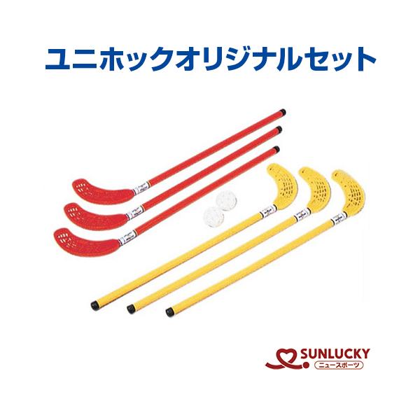 ■ユニホックオリジナルセットユニホック/ネオホッケー中空穴あきボールはスピードが出過ぎず安全。体育館など屋内で楽しむミニホッケー。スウェーデンで考案されたユニホックは、日本でもレクリエーションスポーツとして30年以上にわたり親しまれてきまし...