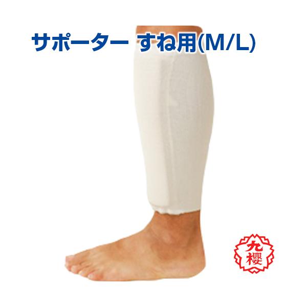 ■サポーター　すね用脛の保護用サポーターですひざ下から足首上までのサポーターで、脛部分にスポンジがついてます左・右共有　各1個単位です〔サイズ〕　VA602（M）すね回り32-42cm　VA603（L）すね回り38-49cm〔カラー〕白