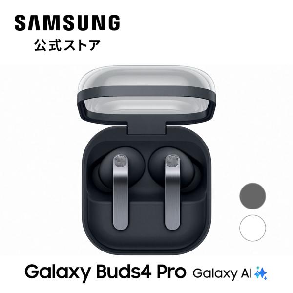 【発売日：2026年03月12日】Samsung Galaxy Buds4 ProｌブラックｌホワイトｌGalaxy AI対応ｌワイヤレスイヤホン 本体 端末ｌSamsung純正 国内正規品ｌ2026年発売ｌノイズキャンセリングｌ立体音響ｌ...