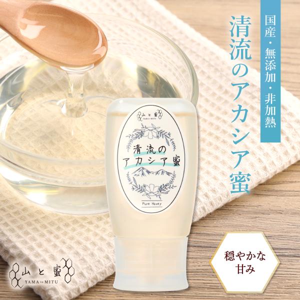 当店の蜂蜜はすべて自社生産の国産純粋ハチミツです。季節や地域ごとに風味が変わるので、その土地や季節の良さが一番感じられるタイミングではちみつを収穫しております。もちろん無添加・非加熱のピュアハニーになります！【清流のアカシア蜜】「清流のアカ...