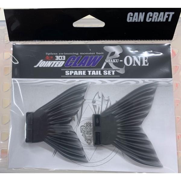 GAN CRAFT ジョインテッドクロー 尺ONE用 スペアテール