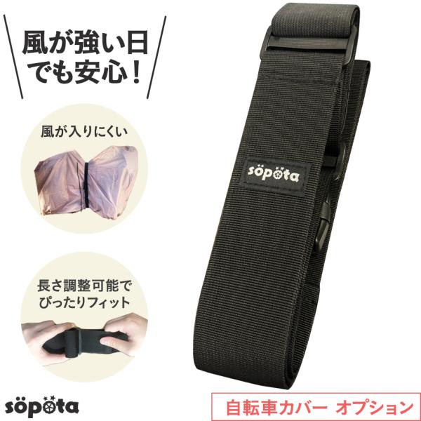 《仕様詳細》風飛び予防ベルト　風飛び 転倒対策　自転車カバー用 SOP-CB【サイズ】・幅：5cm　長さ：28cm〜220cm　重量：135ｇ●【風が強い日でも安心】カバーの上からベルトをすることでカバーの中に空気が入りにくい！カバーが飛ん...