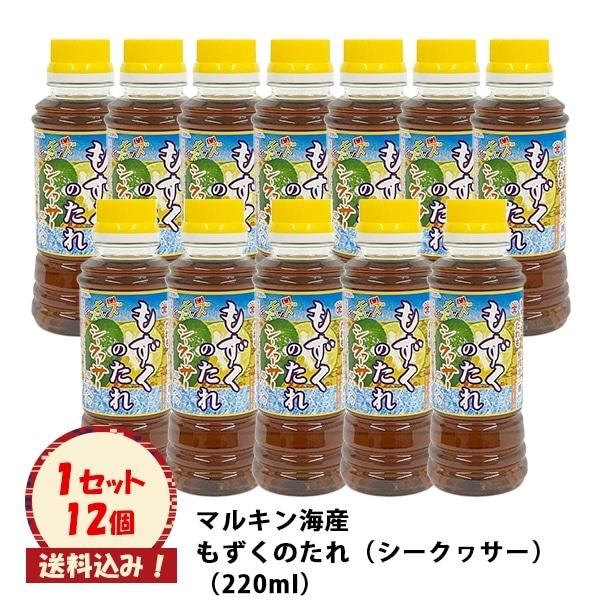 商品名 【マルキン海産 もずくのたれ（シークヮサー果汁入り） 】商品について◆ストレートタイプ◆原材料名 醸造酢(国内製造）、糖類（果糖ぶどう糖液糖、砂糖）、醤油（小麦、大豆を含む）、食塩、シークヮサー果汁（沖縄県産）、かつおぶしエキス、み...