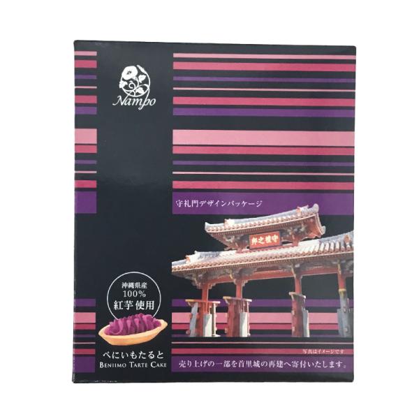 【ナンポー　　べにいもたると首里城3個】◆商品について◆沖縄の特産品「紅芋」を使った『べにいもたると』沖縄県産100％の紅芋にこだわり、風味豊かに作りあげました。常温でも美味しくいただけますが、冷やして食べるとクリーミーな味わい、オーブント...