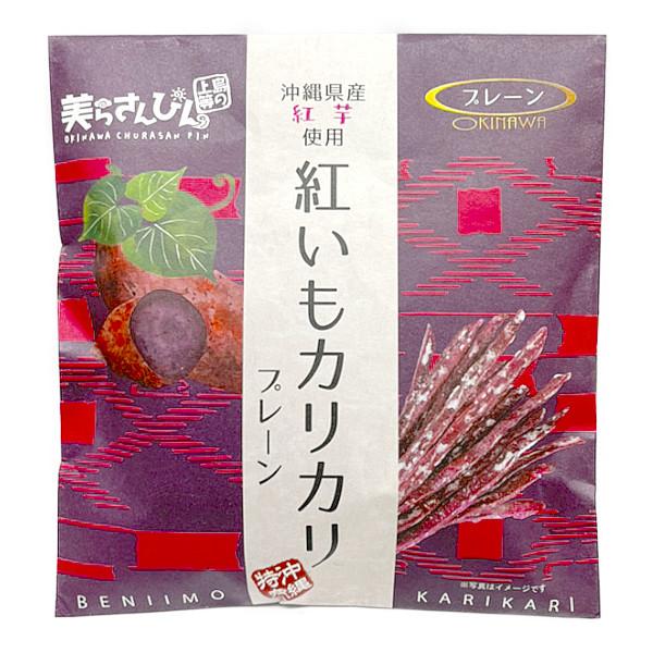 沖縄の強い日差しを浴びて色鮮やかに育った紅芋は鮮明で美しい濃い紫色が特徴です。やさしい甘さで紅芋の食感にもこだわった細切りタイプの「紅いもカリカリ」。昔ながらの味わいをどうぞご賞味ください。■原材料名：紅芋（沖縄県産）、砂糖、植物油脂　　　...