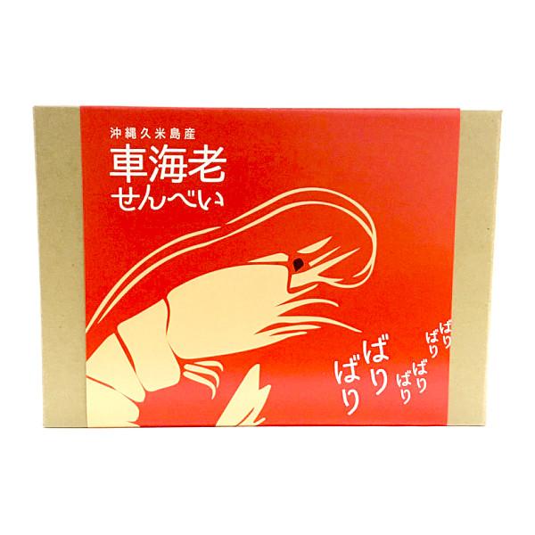 車海老の養殖【日本一】を誇る沖縄♪車海老の豊かな風味と歯ごたえのある食感が自慢。『車海老せんべい』の車海老は、養殖の拠点産地に認定 されている、美しい海が広がる久米島で育てられています。■原材料名 馬鈴薯澱粉（国内製造）、小麦粉、車海老、砂...