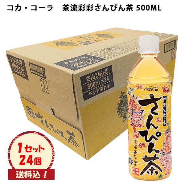 「茶流彩彩 さんぴん茶」は、誰もが小さい頃から親しんできた素朴な味わいと香りが楽しめる、すっきりと飲みやすいジャスミン茶です。※ご案内なくパッケージが変更になることがございます。■原材料名：ジャスミン茶（中国）/ビタミンＣ■内容量：500m...