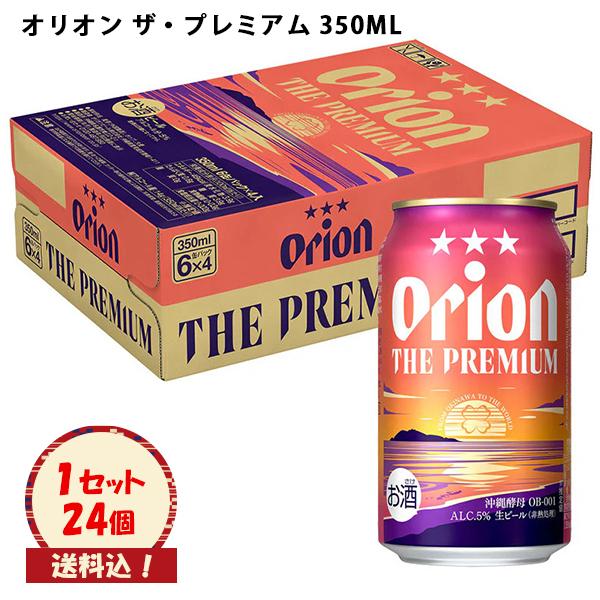 ◆商品名：オリオン生ビール※送料込　生ビール【オリオン　ザ・プレミアム 350ML×24本 】（ケース販売）◆商品について：★期間限定発売★香りはさらに華やかに、味わいはより豊かに。沖縄酵母OB-001特有のフルーティーな香りをより一層引き...