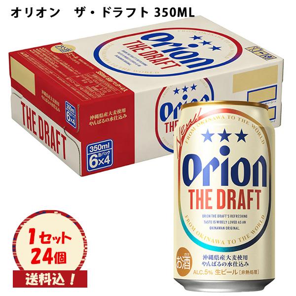 ◆商品名：オリオン生ビール※送料込　生ビール【オリオン ザ・ドラフト  350ML×24本 】◆商品について：沖縄定番の人気商品！<br>【　オリオン　ザ・ドラフト　】をお楽しみください。<br>※ケースにてご購入の...
