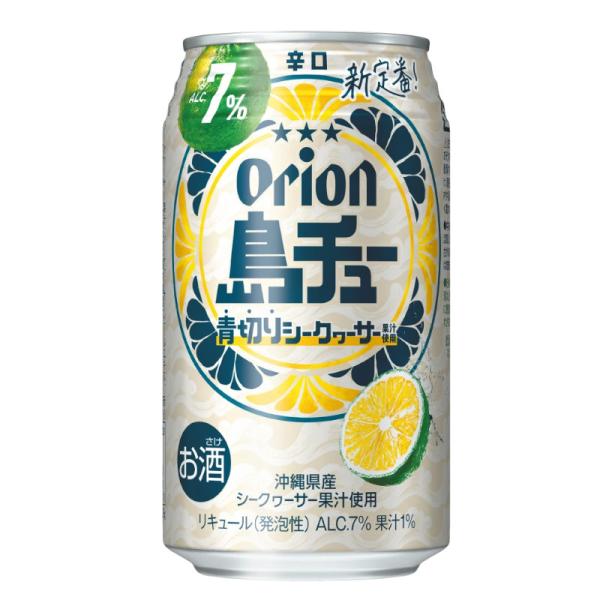沖縄の青切りシークヮーサーで仕上げた、 本格派の7％チューハイ「島チュー」 では、この“青切りシークヮーサー”だけを厳選して使用。甘さを抑えた辛口の設計に、 鮮烈なキレと心地よい香りをもたらしています。他の柑橘では表現できない、 力強くも爽...