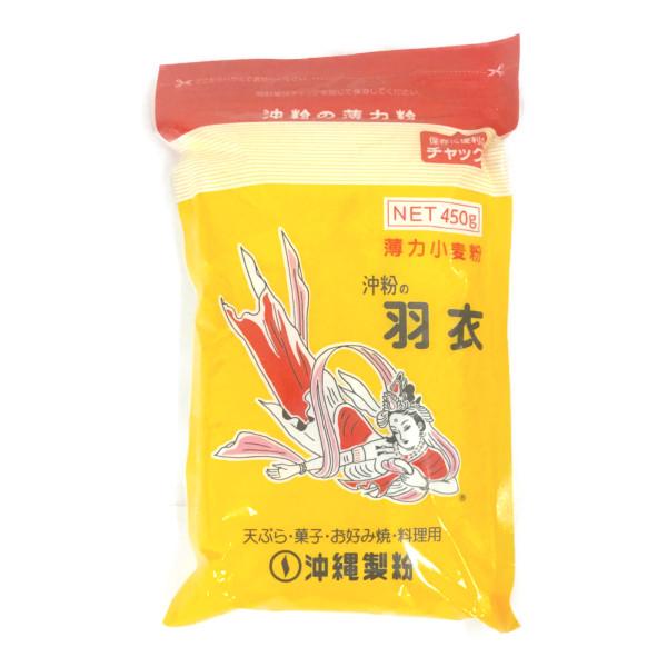 ◆商品名 【沖縄製粉　羽衣小麦粉】450ｇ◆商品について：沖縄製粉の薄力小麦粉です。天ぷら・菓子・お好み焼・料理用、などの料理にご利用頂けます。◆原材料名：小麦（アメリカ産）◆内容量 ：450ｇ◆製造日からの賞味期限：製造日より365日◆メ...