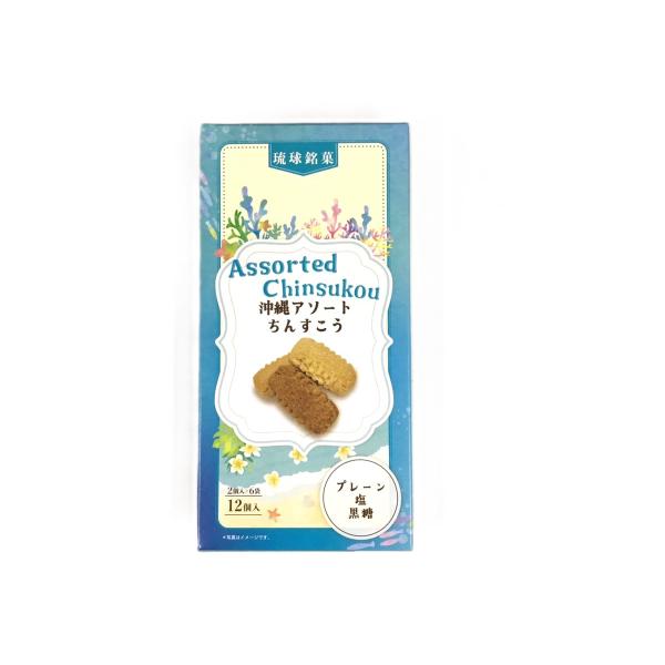 沖縄のお土産として大定番のちんすこう。クッキーのような口あたりでコーヒーや紅茶のお供にぴったり。人気のフレーバー3種類の詰め合わせタイプです。※ご案内なくパッケージが変更になることがございます。■原材料名 【プレーン】小麦粉（国内製造）、砂...