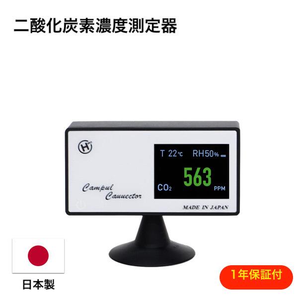 コードレスでの使用もでき、高精度で安定した性能の日本製の計測器【商品説明】周りの二酸化炭素を数値化し、換気のタイミングを見える化！！【仕様】測定範囲二酸化炭素濃度：400〜995ppm(緑色表示）　　　　　　　　1000〜1995ppm(黄...