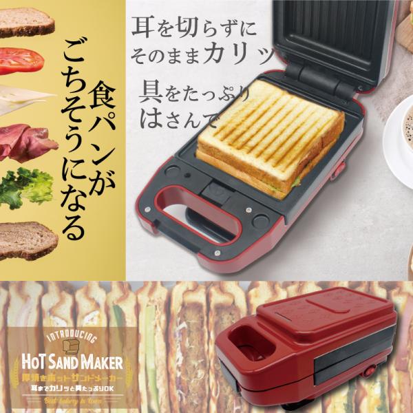 【発売日：2022年01月20日】【商品説明】食パンがごちそうになる！耳を切らずにそのままカリッ具をたっぷりはさんでもしっかり焼ける、厚焼きタイプ！プレートは取り外せるのでお手入れ楽々！【サイズ・容量】本体サイズ：約幅128×高さ102×奥...