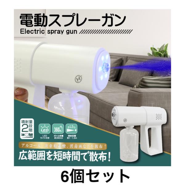 アルコール、次亜塩素酸、消毒液などを広範囲に短時間で散布！噴霧量を2段階で調節可能！空間除菌を手軽に！【仕様】ボトル容量：360ml入力電圧/電流：DC5V/1Aバッテリー：リチウムイオン電池　2000mAh　　　　　　　　　　　　　　　　...