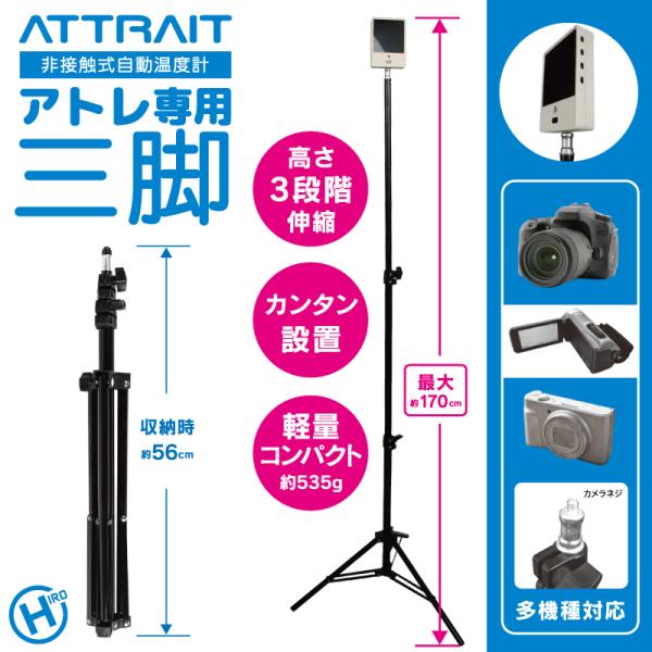 触れずにすばやく測れる非接触式温度計【アトレ】専用の三脚！お店や会社などの入り口に設置もできる！簡単で高さも３段階調整できる！アトレだけでなくカメラの三脚としても使用可能！【仕様】耐荷重：約5kg伸長段数：3段カメラネジ：1/4-20　UN...