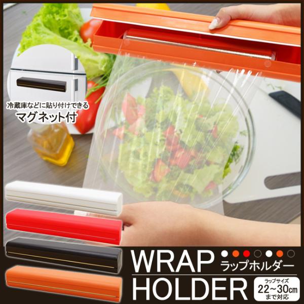 市販のラップもおしゃれに置けるラップホルダーです。 22〜30cmまでのサイズに対応しているので便利です！マグネット付きで冷蔵庫に貼って収納できる！！生産地：中国【使用上の注意】・ケガの原因となりますので、刃には触れないよう十分にご注意くだ...