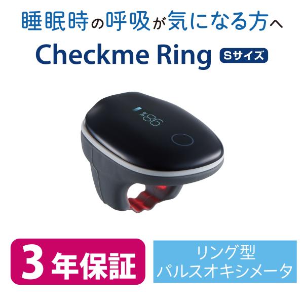 販売名：チェックミーリング医療機器認証番号：304AABZX00029000一般的名称：パルスオキシメータ管理医療機器 特定保守管理医療機器製造販売業者：三栄メディシス株式会社※医療機器のため、お客様都合による返品・交換を承りません。