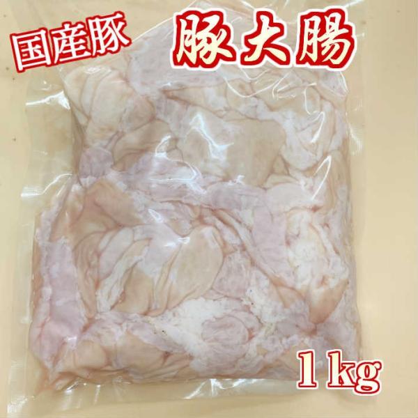 【国産】豚大腸 1kg