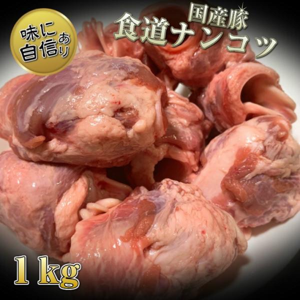 【安心の国産】豚の食道軟骨 1kg【国産 国産豚 豚軟骨 豚 豚軟骨 豚なんこつ なんこつ 軟骨 膝軟骨 膝なんこつ 1kg 1キロ 冷凍 から揚げ 唐揚げ 唐揚 まとめ買い 業務用 ビールのつまみ】