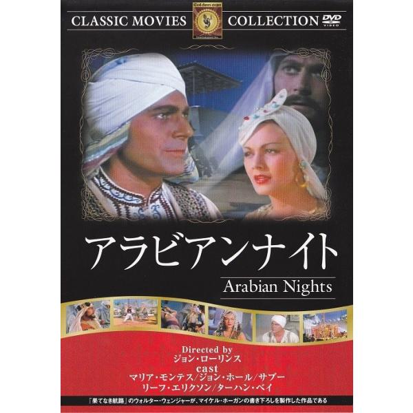 メーカー名:（株）ファーストトレーディングＣＡＳＴ：マリア・モンテス,ジョン・ホール,サブー監督:ジョン・ローリンス形式:カラー音声規格:Dolby Digital 字幕スーパー:日本語字幕のみ収録分数:86分 公開年度:1942年 商品サ...