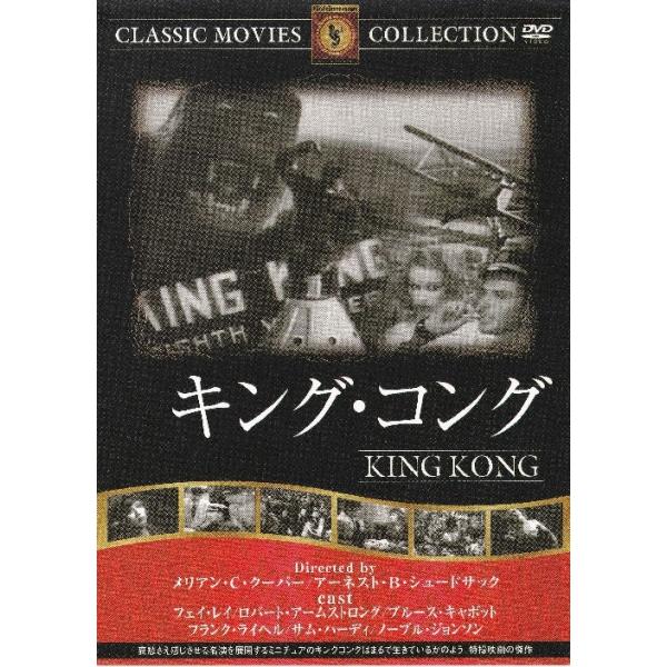 メーカー名:（株）ファーストトレーディングＣＡＳＴ：ノーブル・ジョンソン, サム・ハーディ, フランク・ライヘル, フェイ・レイ, ブルース・キャボット監督:メリアン・C・クーパー 形式:モノクロ音声規格:Dolby Digital 字幕ス...